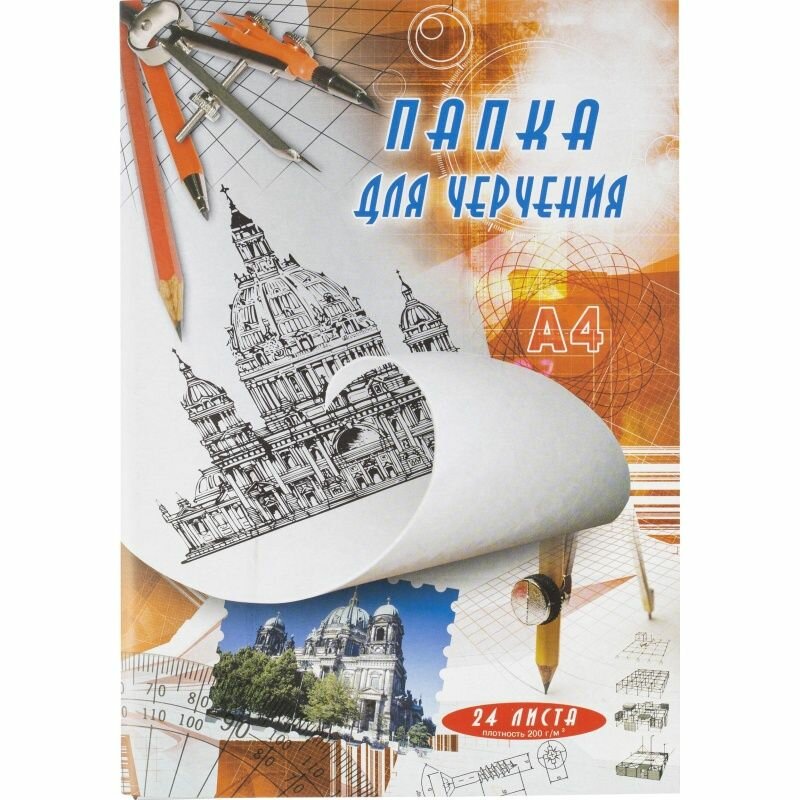 Папка для черчения КНР А4, 24 листа, ватман 200 гр, Стилс