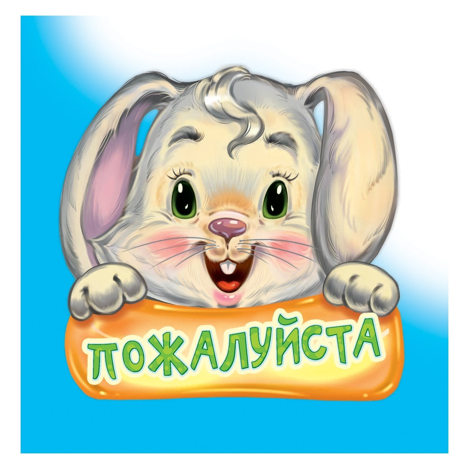 Книга детская ND Play Вежливые слова, Пожалуйста (978-5-9327-4202-0)