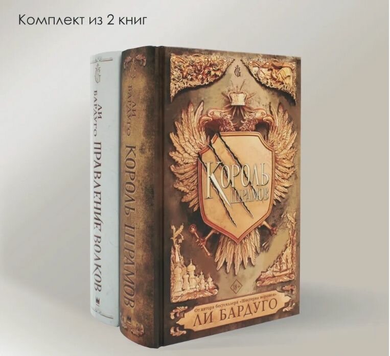 Комплект книг АСТ Король шрамов. Правление волков, 2 книги. Бардуго Л, 2023 год