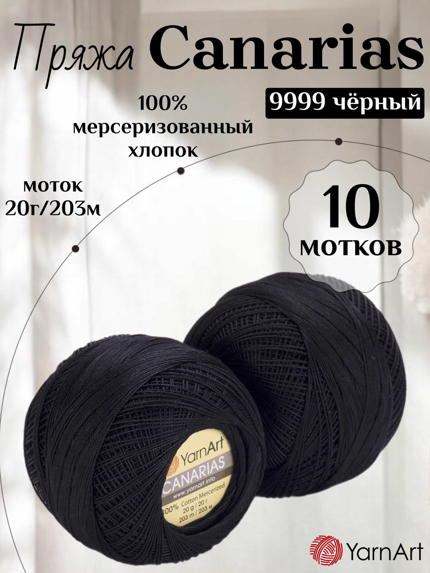 Летняя хлопковая пряжа YarnArt Сanarias (Канарис), цвет 9999 черный, 10 мотков