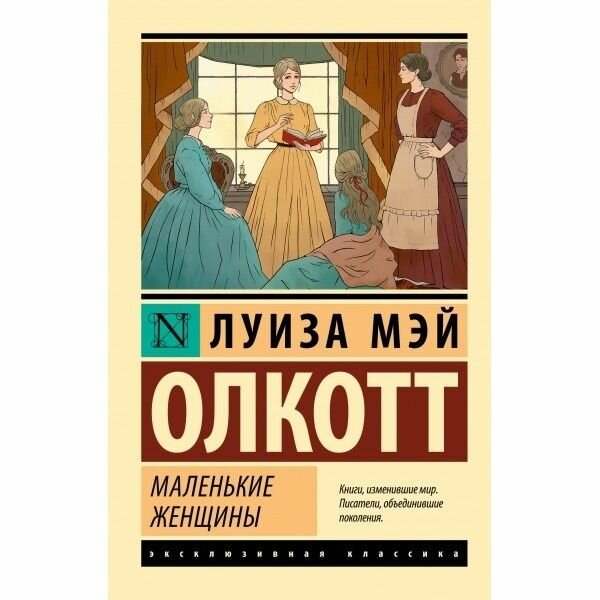 Книга АСТ Покет бук. Эксклюзивная классика. Маленькие женщины. 2023 год, Л. М. Олкотт
