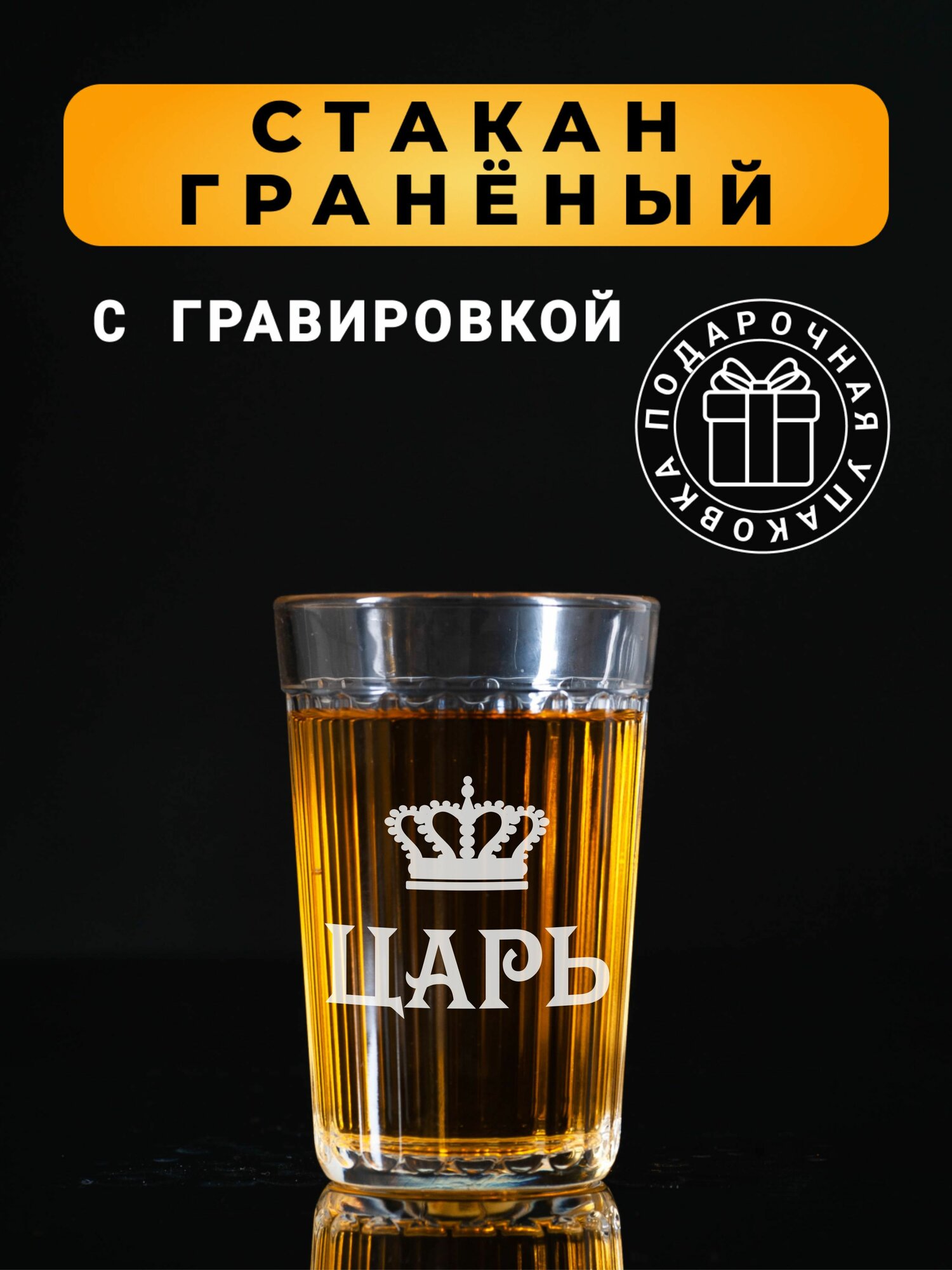 Гранёный стакан с гравировкой Царь