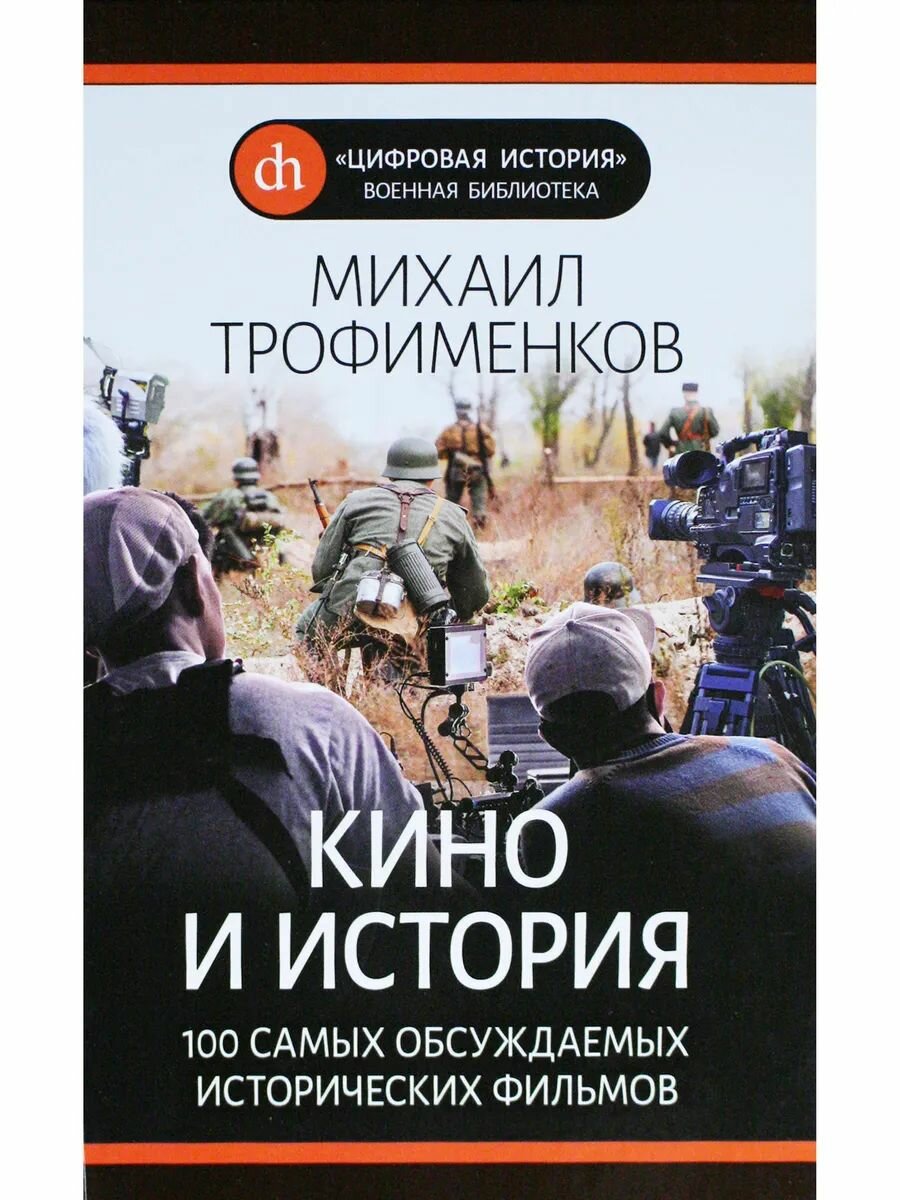 Кино и история.100 сумах обсуждаемых исторических фильмов