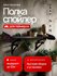 Полка-спойлер GT3, ЛДСП, настенный монтаж, черная, 74х16х1.6 см