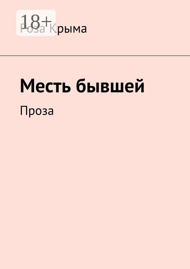 Месть бывшей