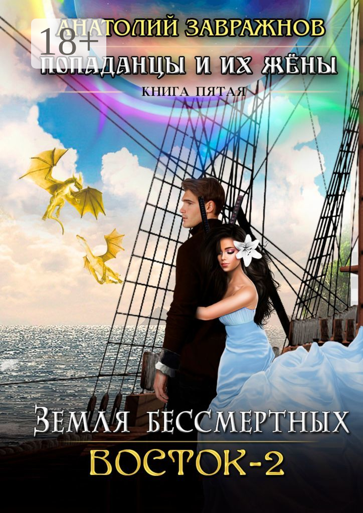 Земля бессмертных. Восток  —  2