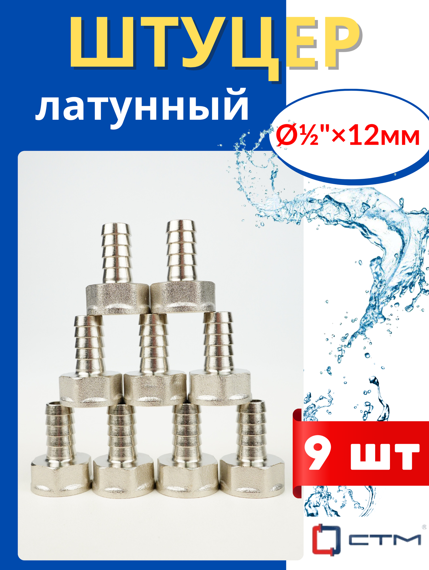 Штуцер латунный (наконечник) для шлангов Ф12х1/2 внутренняя резьба (СТМ) 9шт.