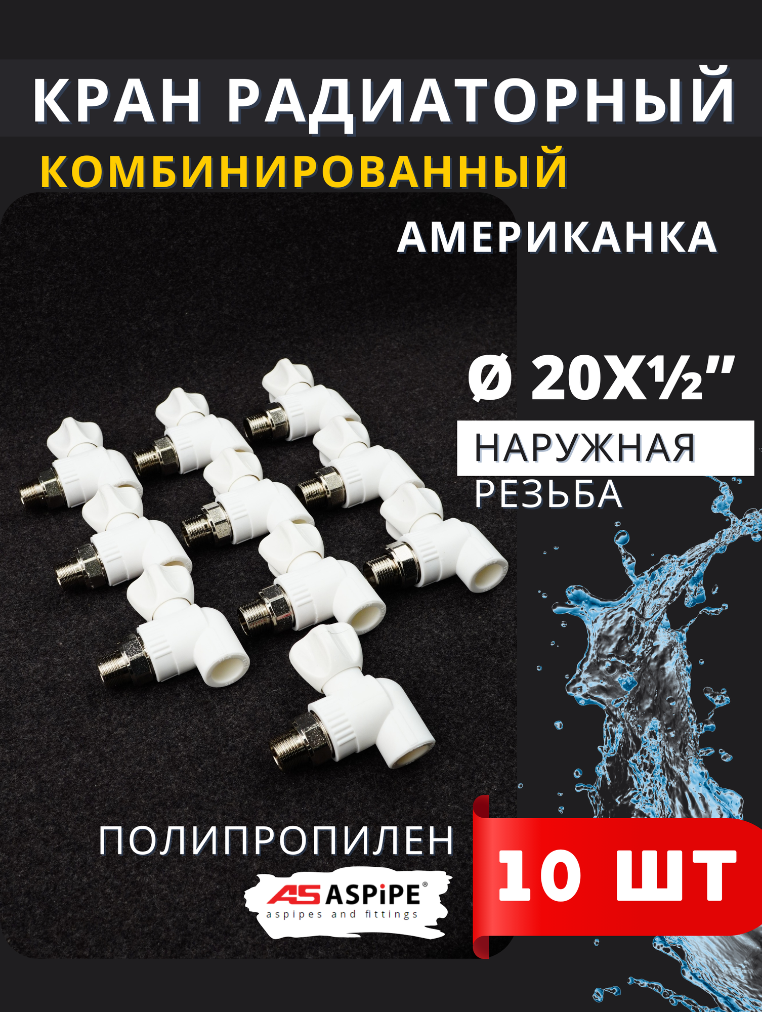 Кран радиаторный угловой 20x1/2 PPRC (ASPiPE) 10шт.