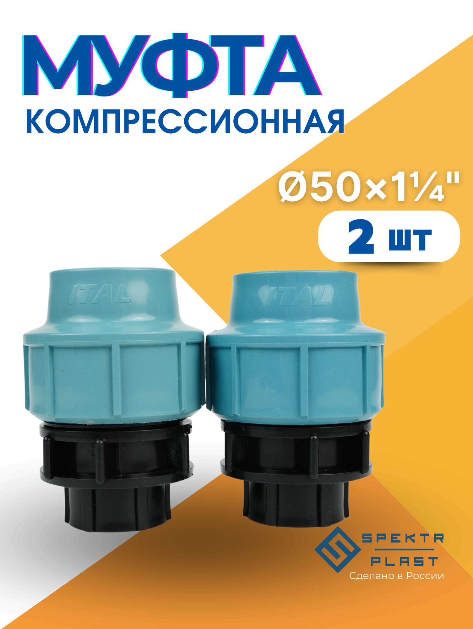 Муфта ПНД 50х1 1/4 внутренняя резьба итал (завод SPEKTR) 2шт.