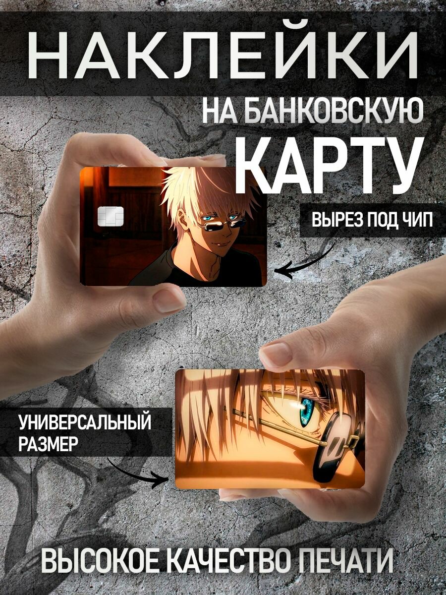 Наклейка на банковскую карту Годжо Сатору 1