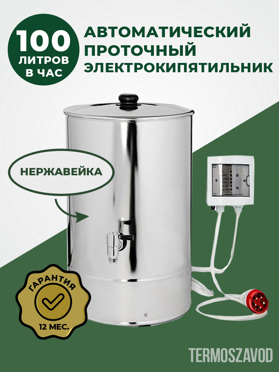 Профессиональный проточный электрокипятильник до 100л/час. КНЭ 50/100Б