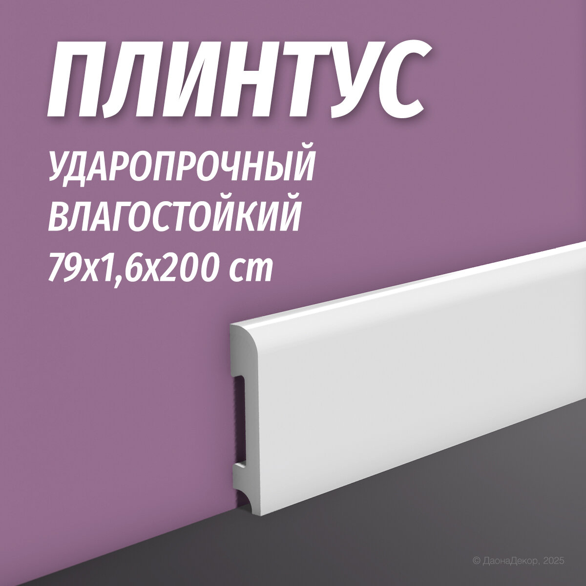 Плинтус напольный ударопрочный Paolo Arte Kr016P полистирол 79x16x2000мм, белый