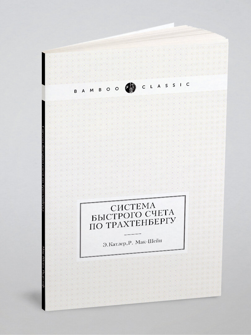 Система быстрого счета по Трахтенбергу