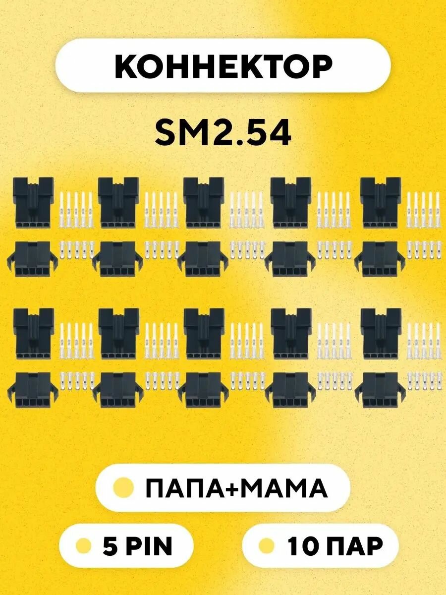 Разъем коннектор JST SM2.54 SM-2P SM-2R гнездо+штекер, папа+мама (5 pin, комплект 10 пар)
