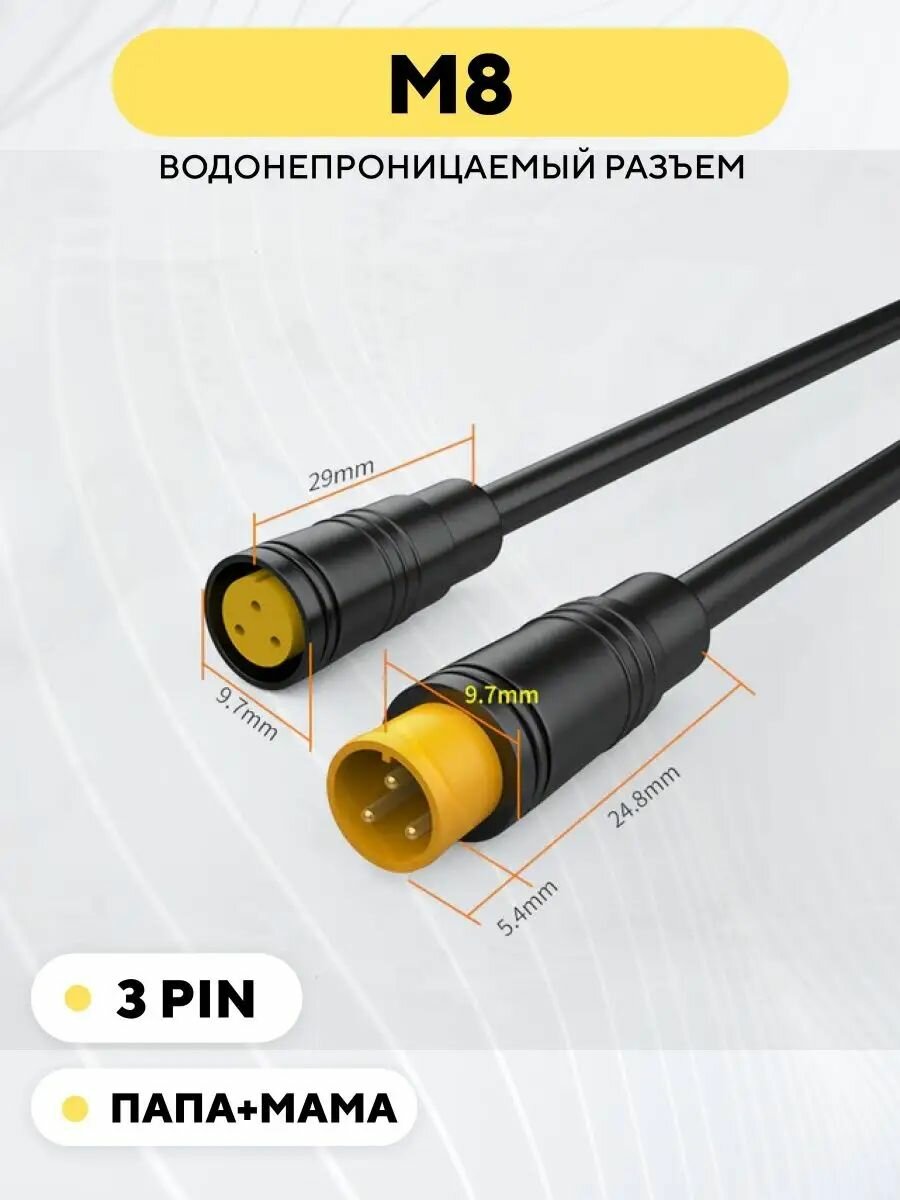Разъем M8 водонепроницаемый коннектор штекер+гнездо (3 pin, 3 контакта, пара, мама+папа)