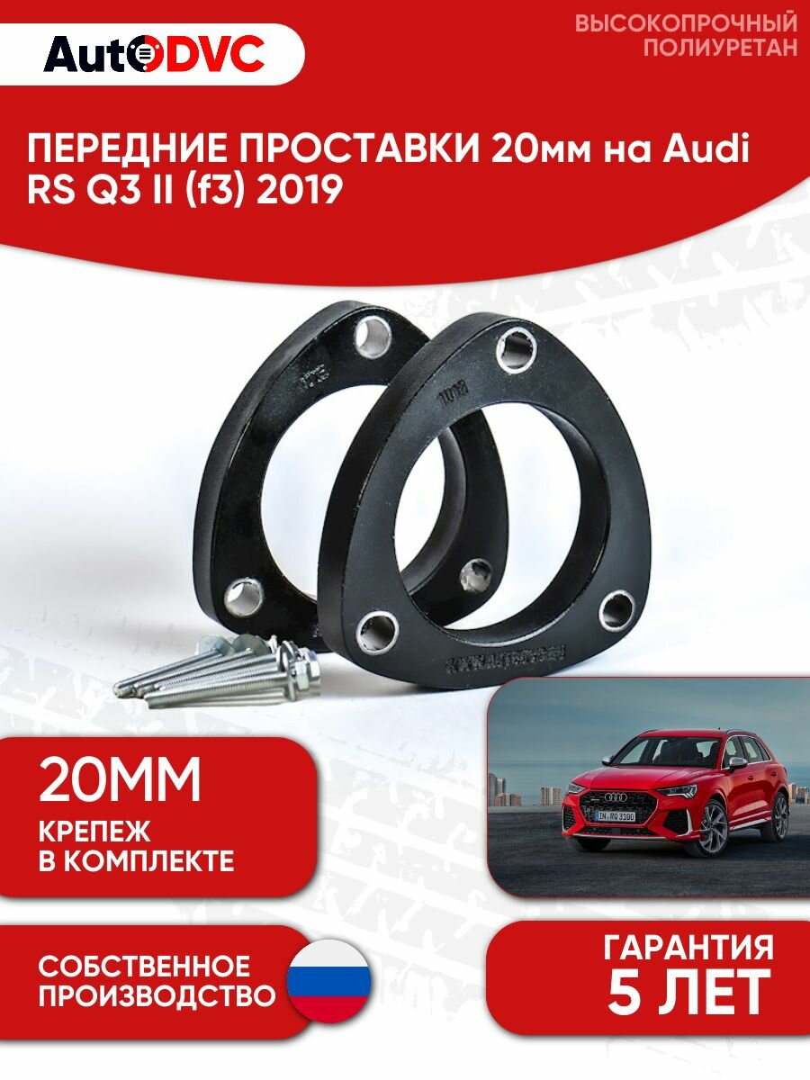 Проставки передних стоек 20мм на Audi RS Q3 II (f3) 2019 полиуретан, для увеличения клиренса, 2шт, AutoDVC