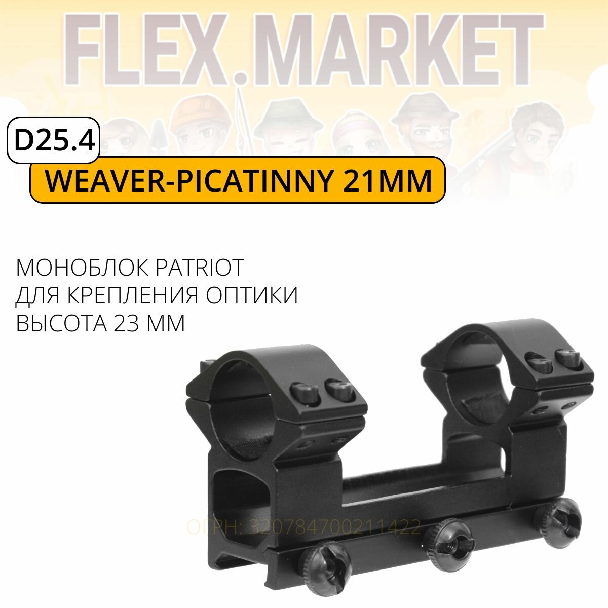 Кронштейн для крепления оптического прицела, на планку вивер, D 25-30мм, высота 21мм, облегченный