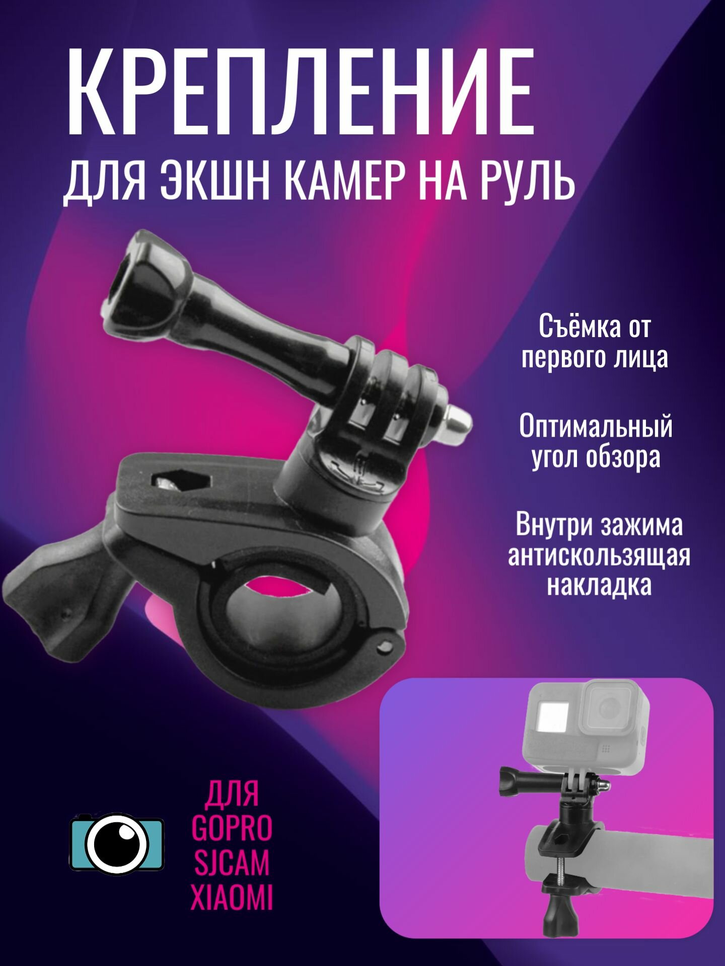 Крепление для экшн камеры на руль мотоцикла и велосипеда / Держатель для GoPro, SJCAM, Xiaomi