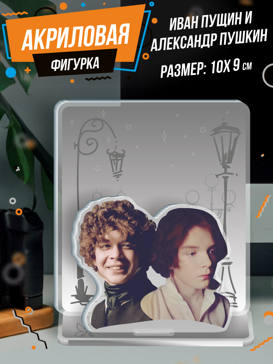 Фигурка акриловая Пророк Молодой Пущин и Пушкин