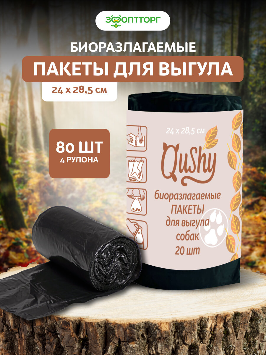Qushy гигиенические биоразлагаемые пакеты для уборки за собакой во время выгула (24 х 28,5 см) 20 шт. упаковка 4 шт