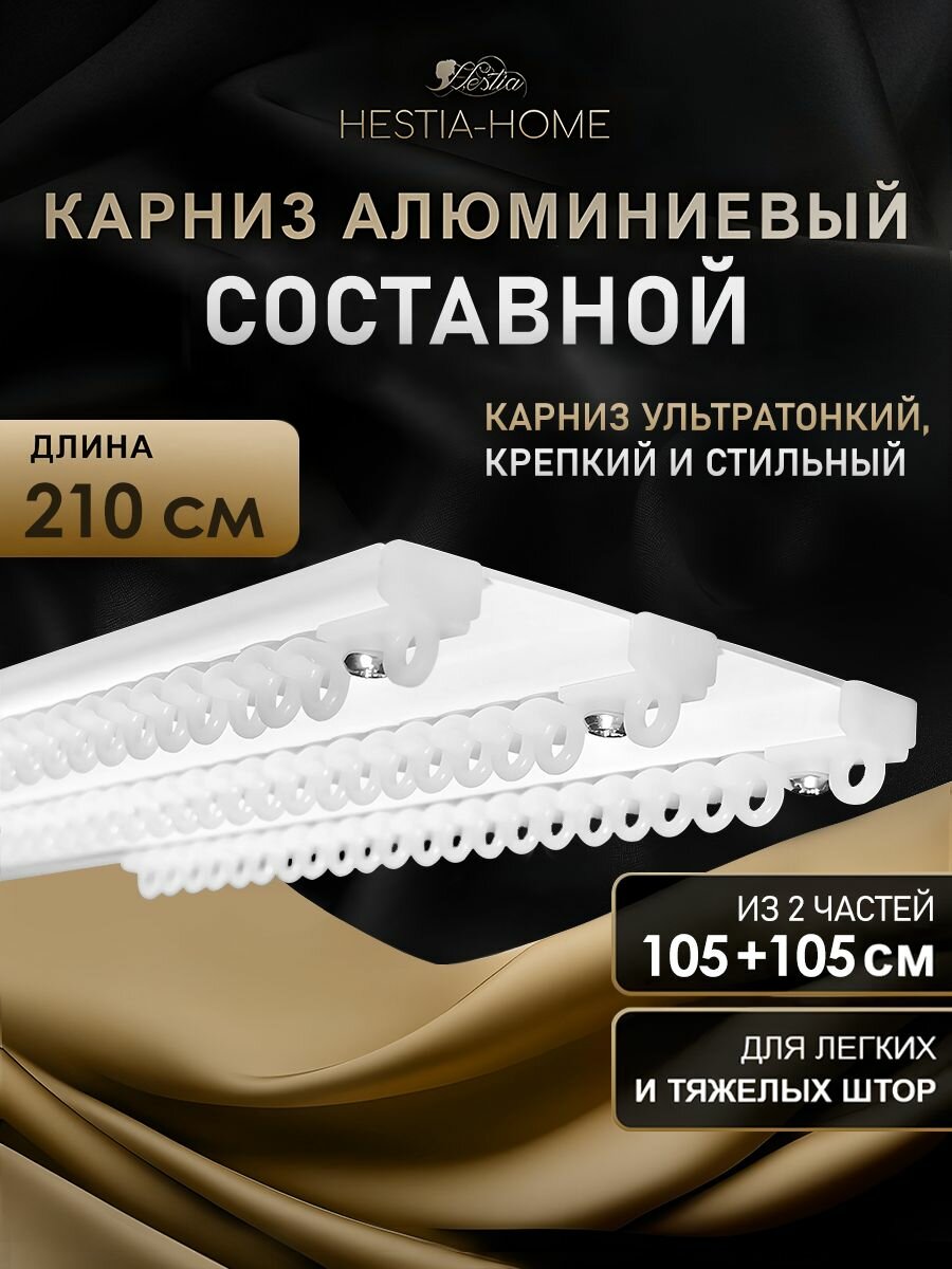 Карниз для штор трехрядный потолочный составной белый 210см, Гардина для штор 3 рядная