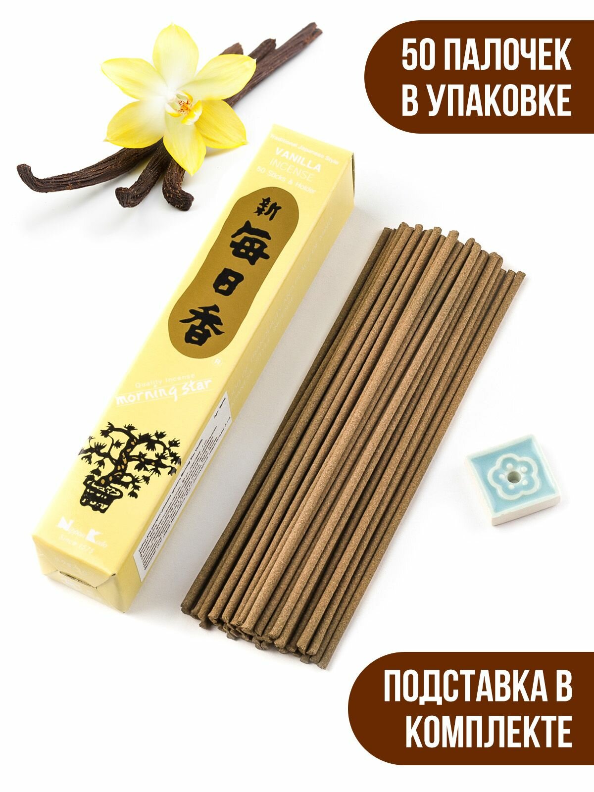 Благовония японские NIPPON KODO Morning Star, аромат Ваниль, палочки 50 шт, подставка в комплекте