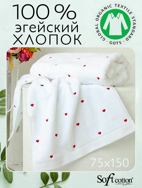 Полотенце сердце Soft Cotton LOVE любовь (белое с красными сердечками) 75х150