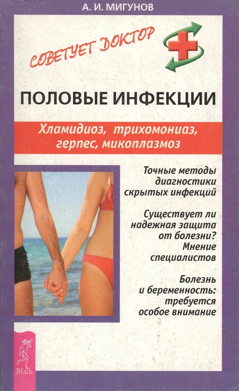 Половые инфекции: Хламидиоз, трихомониаз, герпес, микоплазмоз (мягк.)