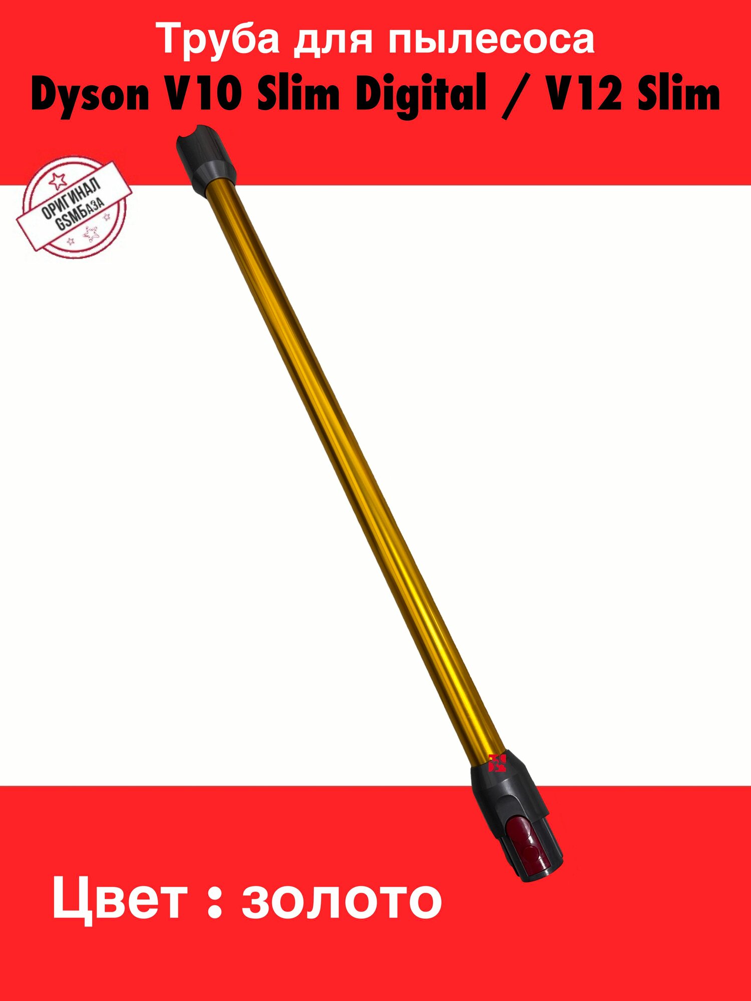 Труба для пылесоса Dyson V10 Slim Digital / V12 Slim (цвет: золото)