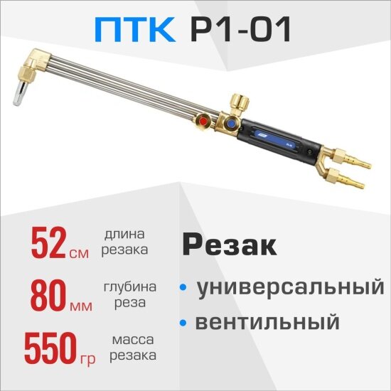 Универсальный резак Птк Р1-01