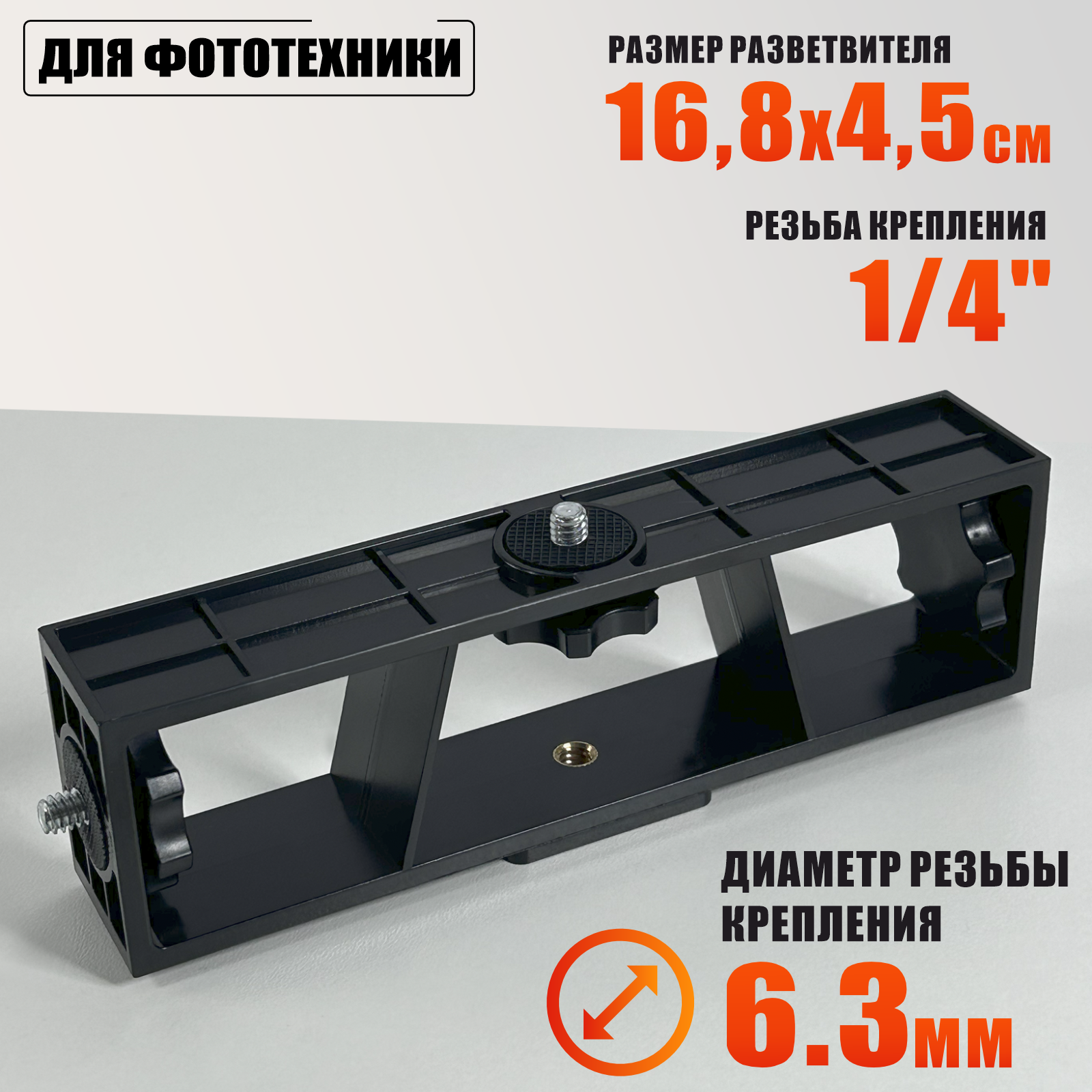 Крепление универсальное UNI-31 разветвитель резьбы 1/4 на 3 держателя для фототехники