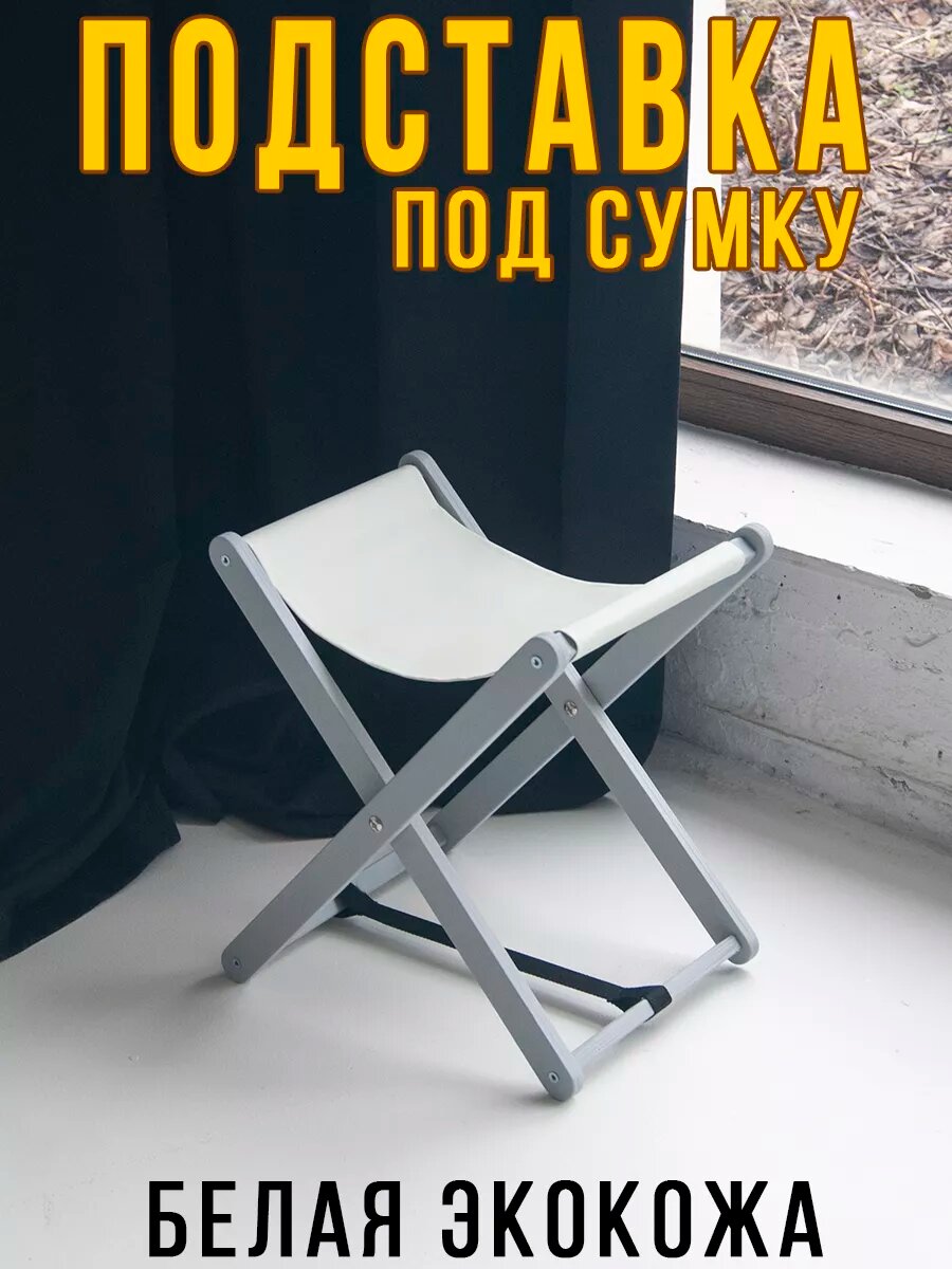 Подставка для сумки "Clochard", складная, дерево/экокожа, 38х27x40 см