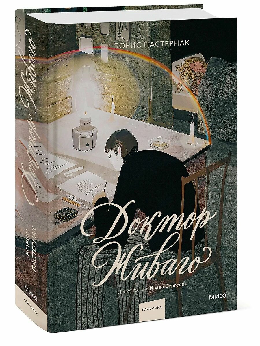 Книга "Доктор Живаго", Борис Пастернак, (с иллюстрациями Ивана Сергеева)