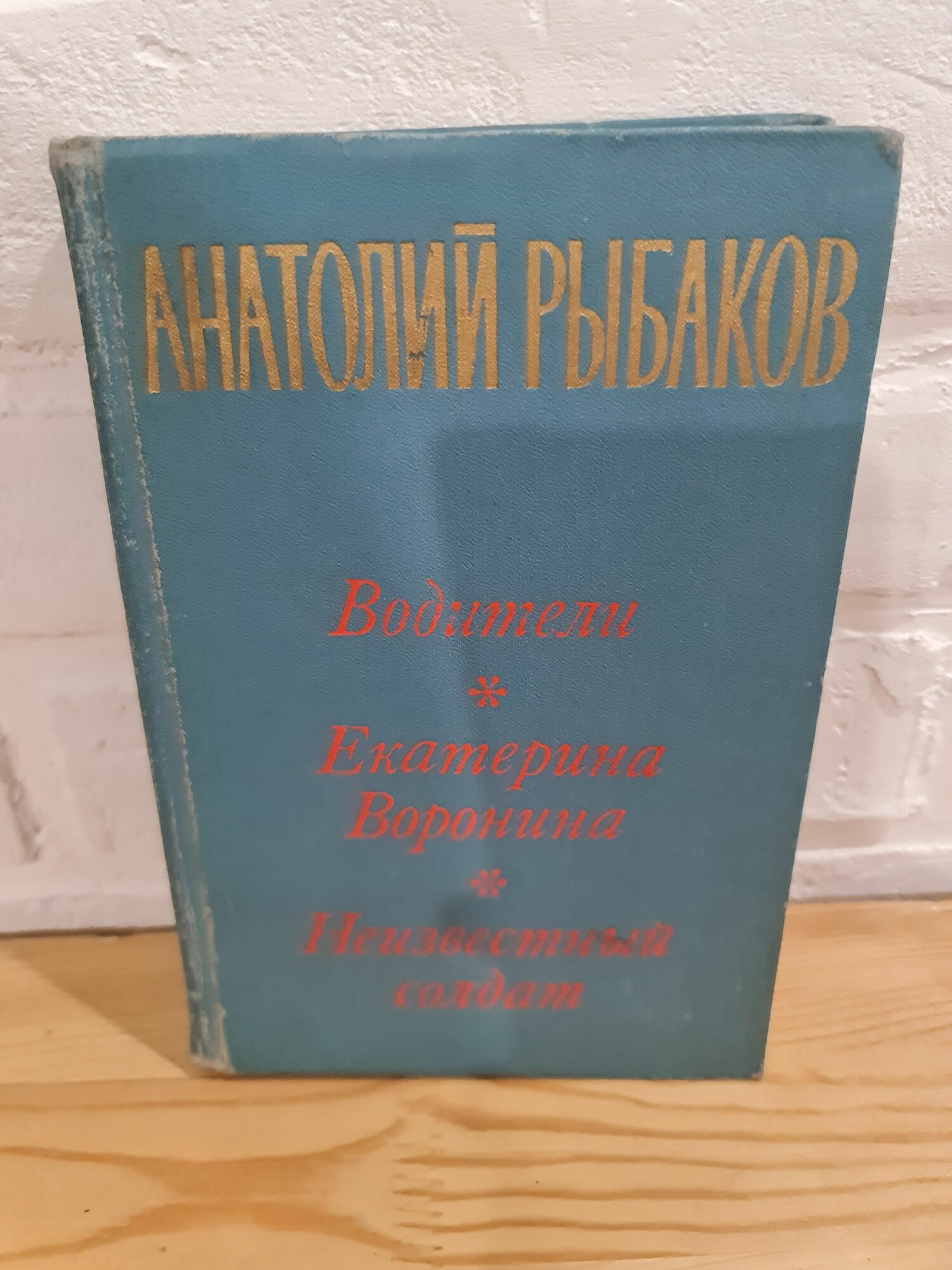 Редкая книга Анатолий Рыбаков "Водители", "Екатерина Воронина", "Неизвестный солдат", романы, 1972 г.