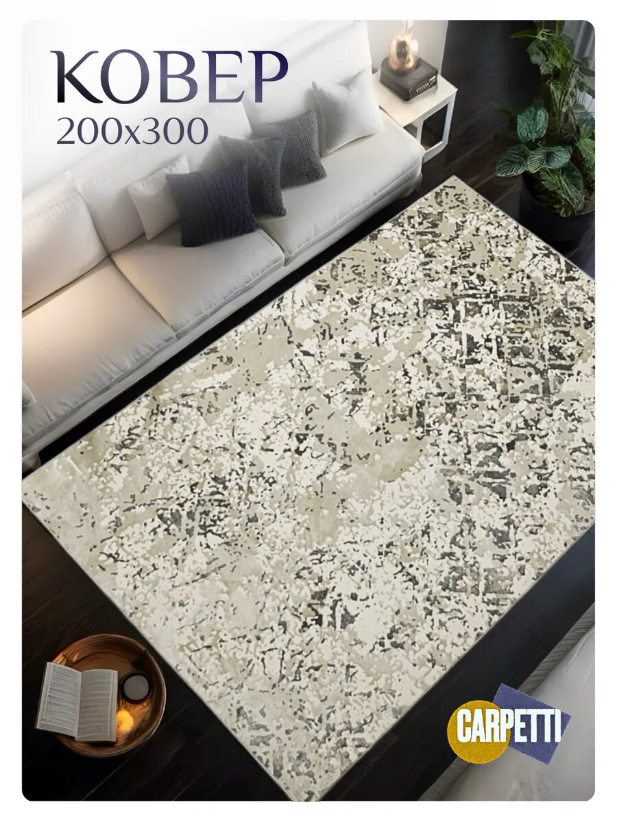 Ковер комнатный гипоаллергенный, износоустойчивый, 200х300 см, серый/бежево-белый