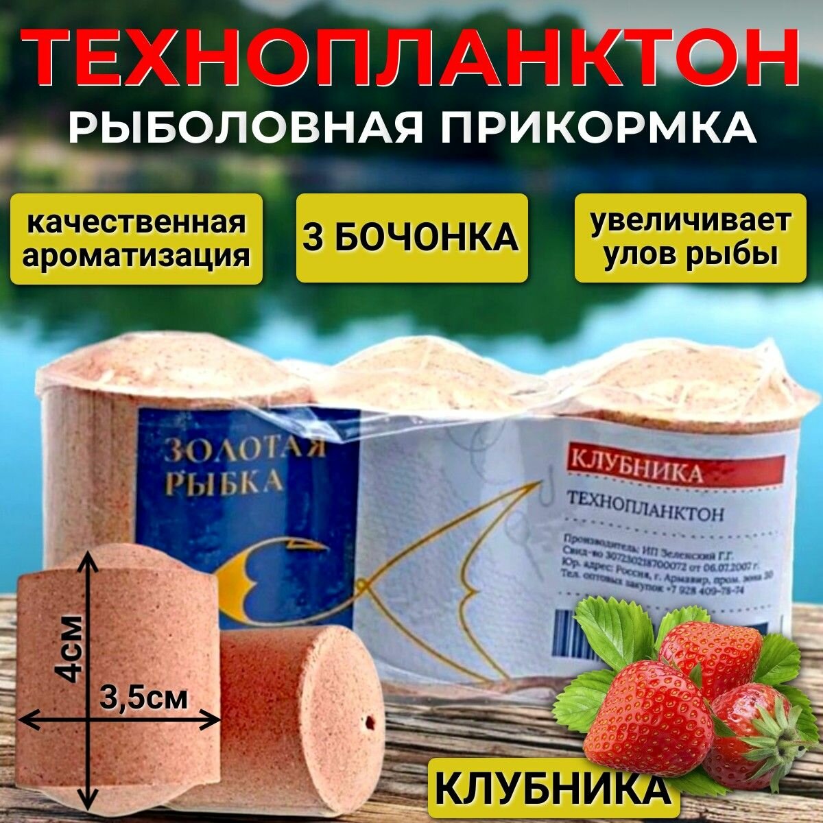 Технопланктон, прикормка для рыбалки бочонки - вкус "Клубника" / Прикормка для ловли рыбы