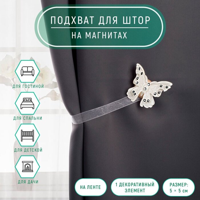 Подхват для штор «Бабочка красавица», 5×5 см, 31 см, цвет белый