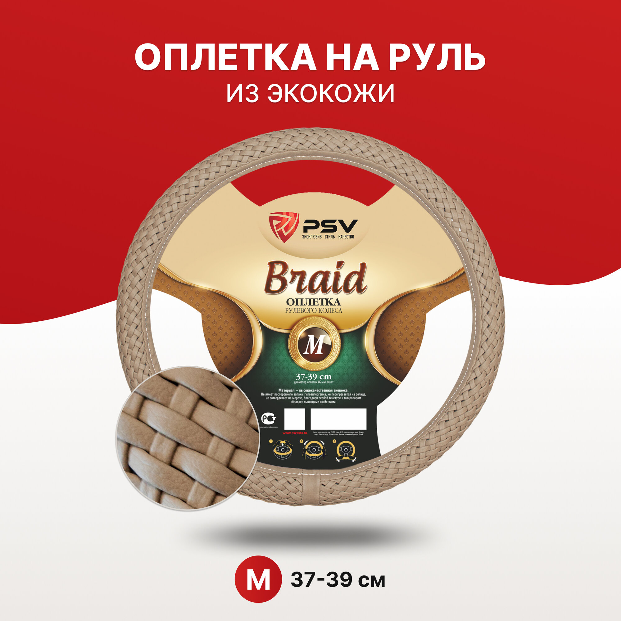 Чехол на руль оплетка PSV BRAID бежевый, размер M 37-39 см