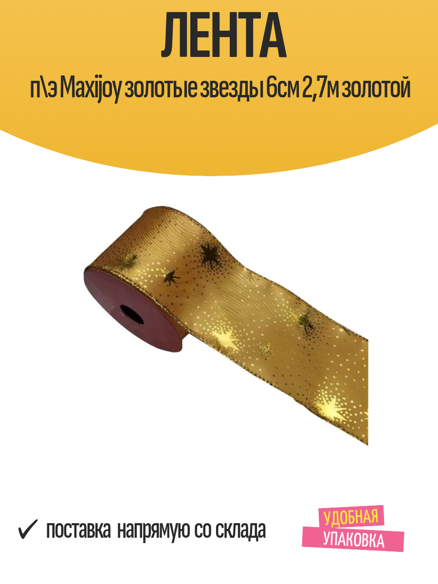 Лента п\э Maxijoy золотые звезды 6см 2,7м золотой