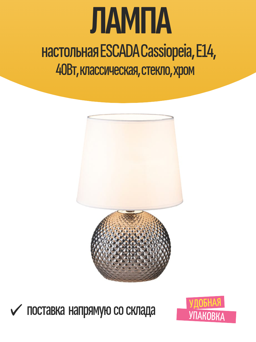 Лампа настольная ESCADA Cassiopeia, E14, 40Вт, классическая, стекло, хром