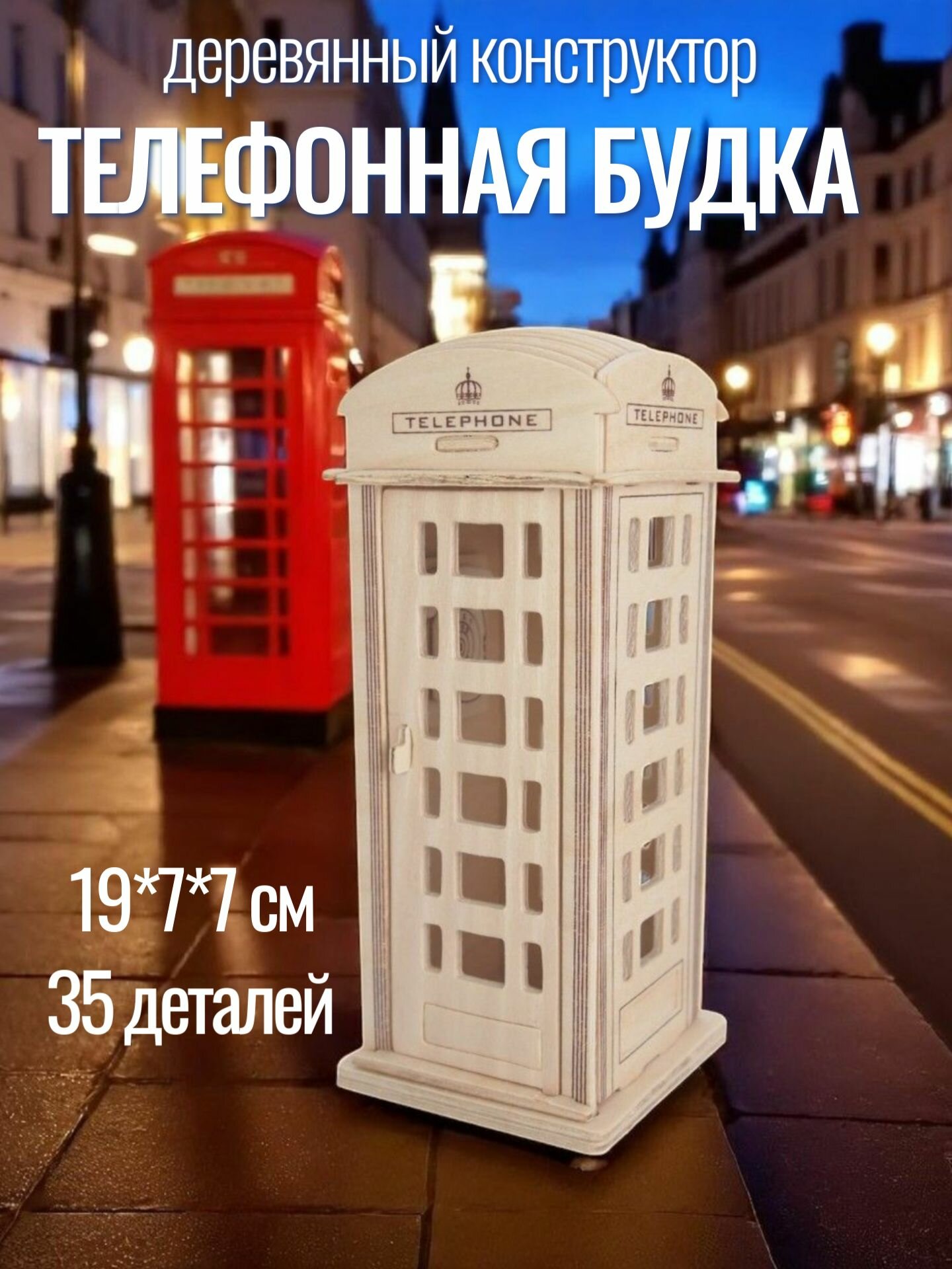 Деревянный конструктор "Телефонная будка", сборная модель, Чудо-дерево