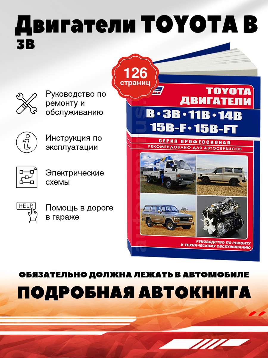 Книга: Двигатели Toyota B / 3b / 11b / 14b / 15b-f / 15b-ft, Рем, То(Тойота) Двигатели TOYOTA B / 3B / 11B / 14B / 15B-F / 15B-FT руководство по ремонту, электросхемы, руководство по техническому обслуживанию, 5-88850-117-4, издательство Легион-Aвтодата