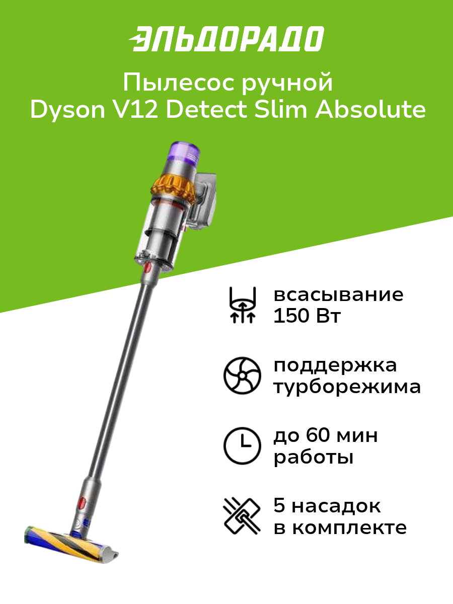 Пылесос ручной (handstick) Dyson V12 Detect Slim Absolute