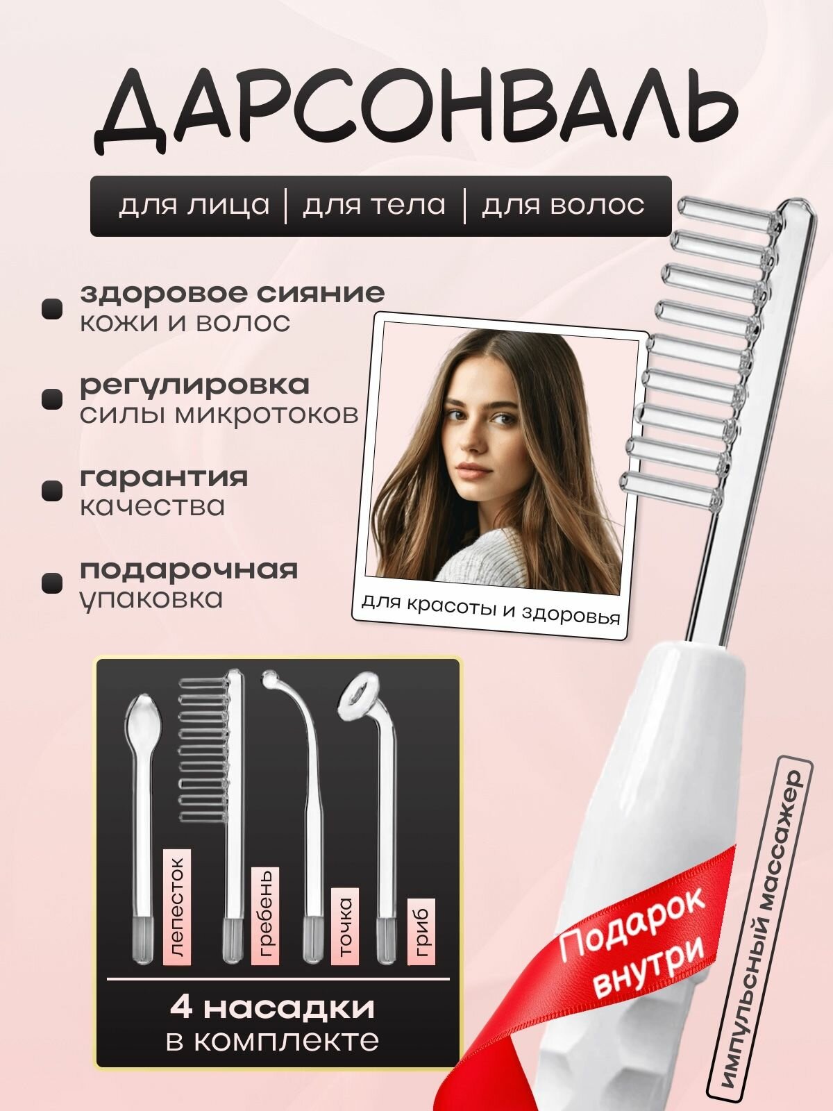 Дарсонваль, с 4 насадками, для лица, волос, антицеллюлитный эффект, белый