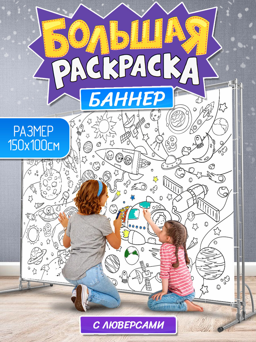 Большая раскраска гигант детская 150х100 см