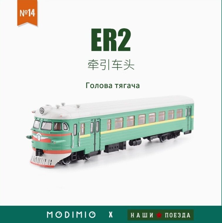 Модель 1:87 пластикового электровоза-дизеля серии ER2 Латвийская SSR СССР, для коллекционеров, деталей по железным дорогам