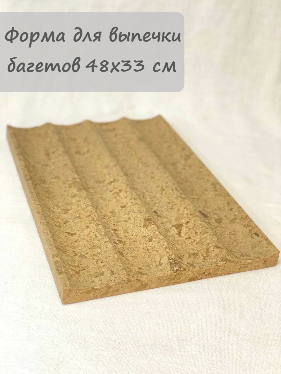 Форма вулканическая (пекарский камень) для выпечки багетов 48х33 см