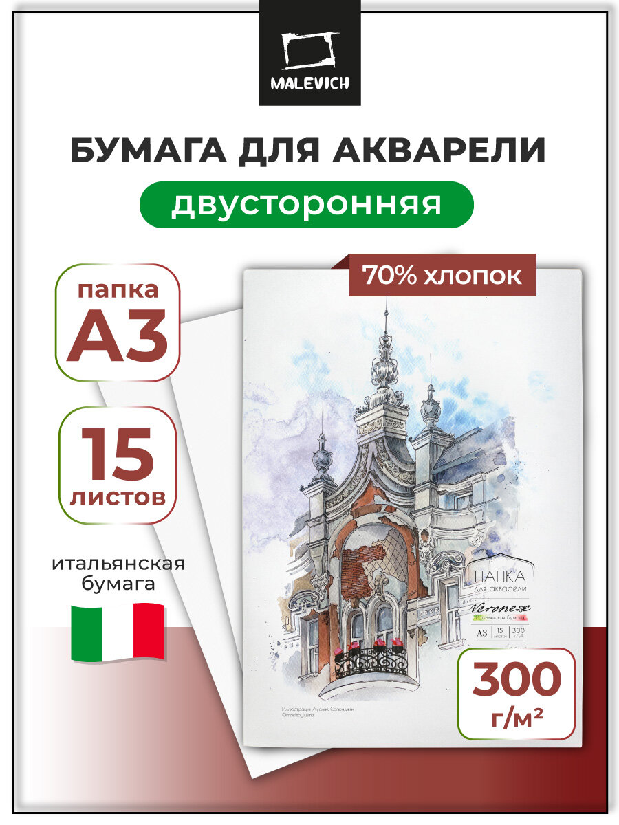 Папка для акварели Veroneze Малевичъ, 70% хлопок, 300 г/м, бумага для акварели А3, 15л