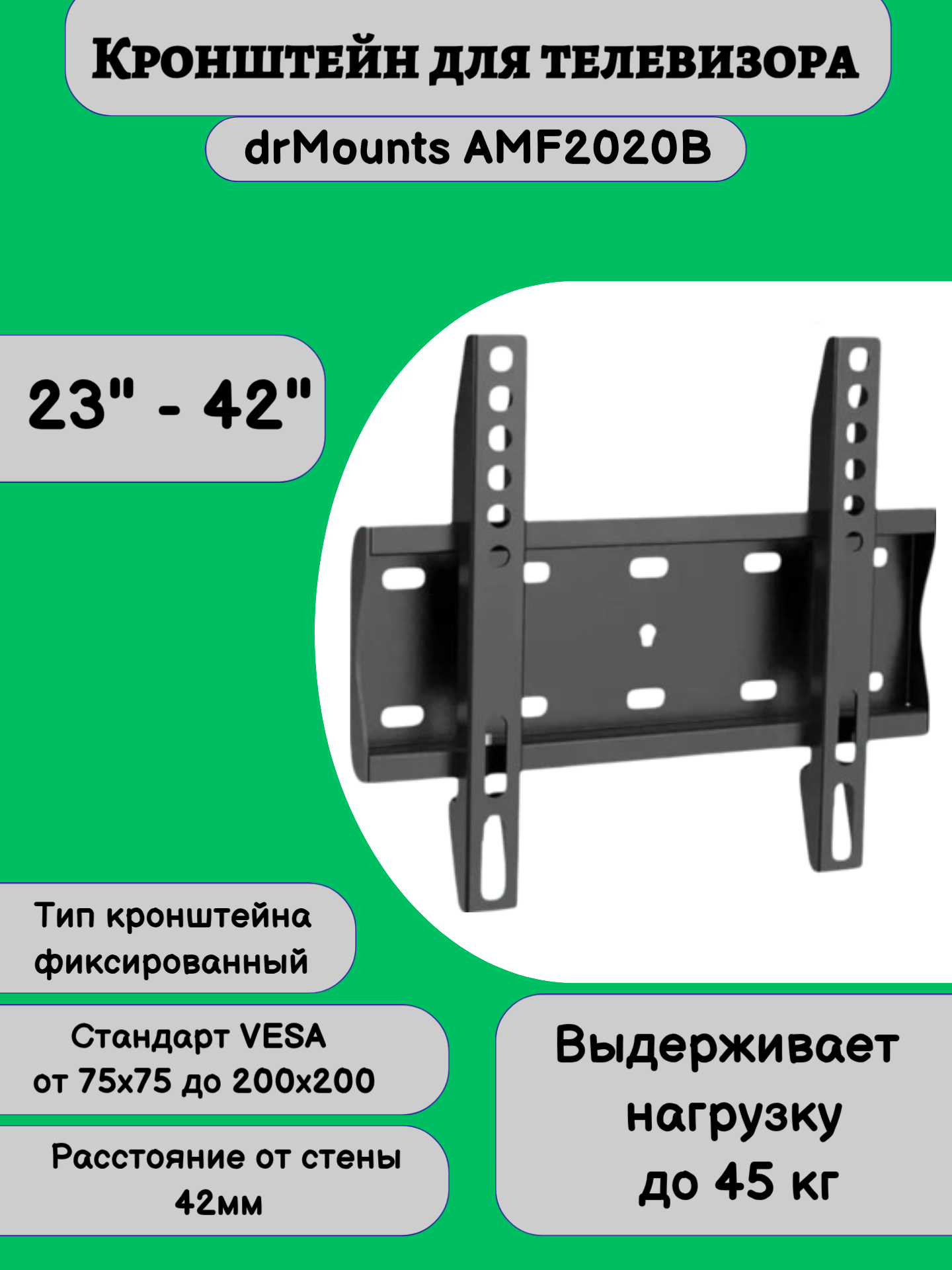 Кронштейн для тв drMounts AMF2020B фиксированный, диагональ 23"-42", черный