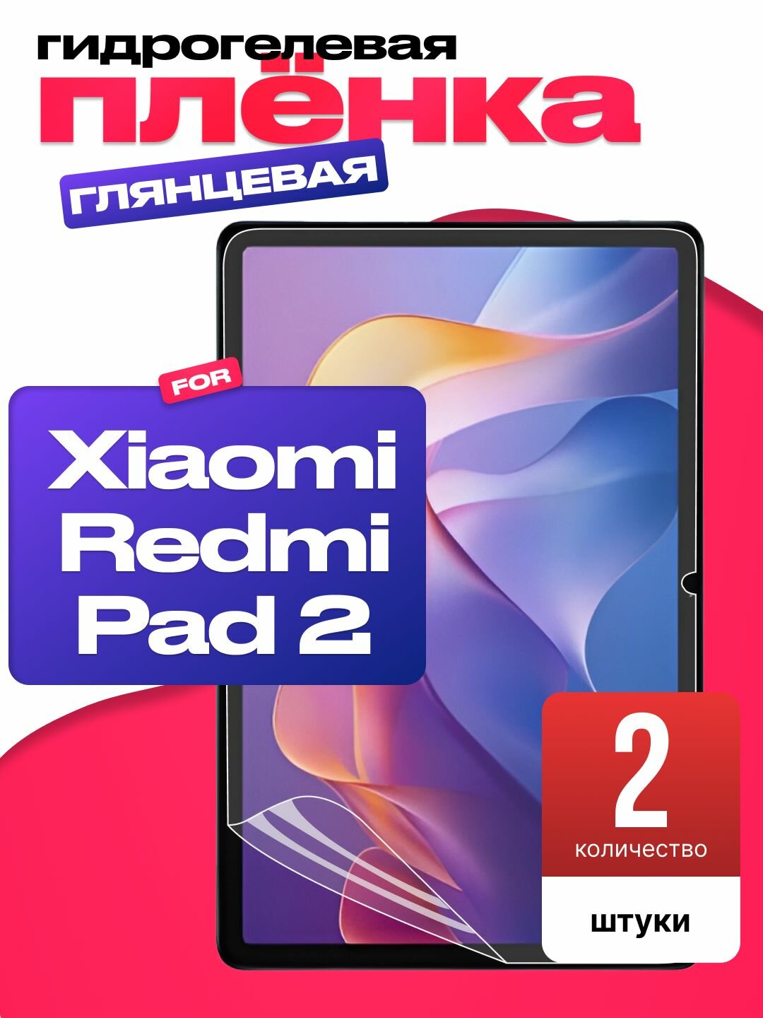 Защитная гидрогелевая глянцевая пленка для Xiaomi Redmi Pad 2 11.0 дюймов 2 шт